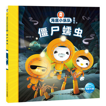 海底小纵队探险记 第五辑僵尸蠕虫