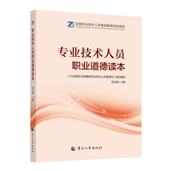专业技术人员职业道德读本——全国专业技术人员继续教育培训教材2020年新版公需科目