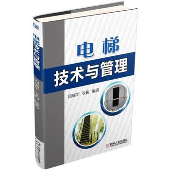【新华正版】 电梯技术与管理 周瑞军,张梅　编著 机械工业出版社