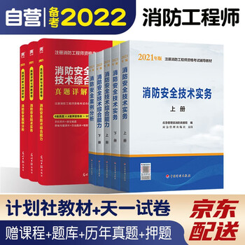 备考一级消防工程师2022教材 一消注册消防工程师计划社2021教材+天一真题押题试卷全科全套8本中国计划出版社