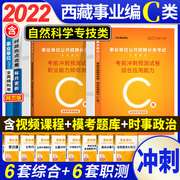 中公2022西藏事业单位c类模拟题考前冲刺预测卷综合应用职业能力倾向测试验职测刷题自然科学专技c类题 【考前冲刺卷2本】职测c类+综合c类 冲刺2本