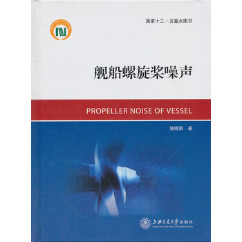 舰船螺旋桨噪声 钱晓南 著作 国防科技  钱晓南