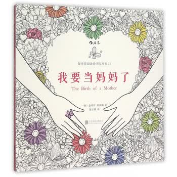 我要当妈妈了/秘密花园涂绘学院丛书