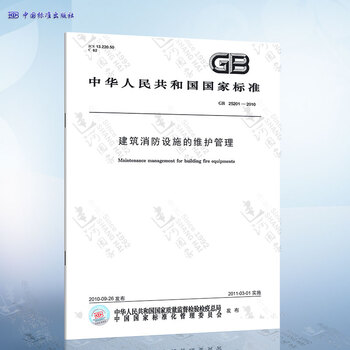 建筑消防设施的维护管理 GB 25201-2010