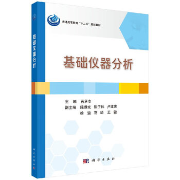 基础仪器分析黄承志