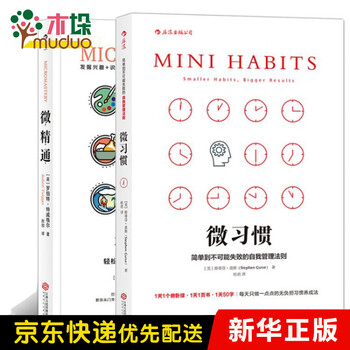 微精通&微习惯 共2册