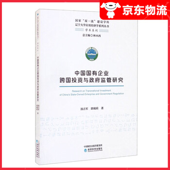 中国国有企业跨国投资与政府监管研究