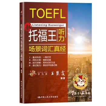 正版 2020新书 托福王听力场景词汇真经 王慧霞 TOEFL托福听力词汇真经托福词汇速记托福真题
