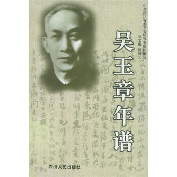 吴玉章年谱【正版图书，放心下单】