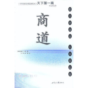 商道：亚洲第一商业哲理畅销书【正版图书 放心购买】