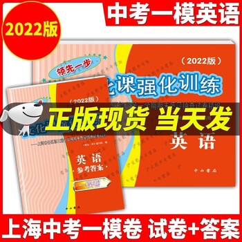现货2022年版英语一模卷上海中考一模卷英语试卷+答案一步文化课强化训练一模卷上海市各区初三\/初中九年级第一学期期末试卷 2022上海中考一模卷英语试卷+答案