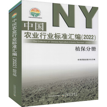 中国农业行业标准汇编(2022) 植保分册 图书