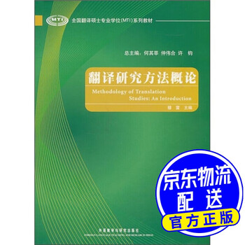 全国翻译硕士学位（MTI）系列教材：翻译研究方法概论