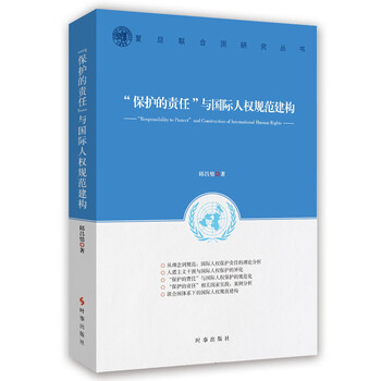 “保护的责任”与国际人权规范建构