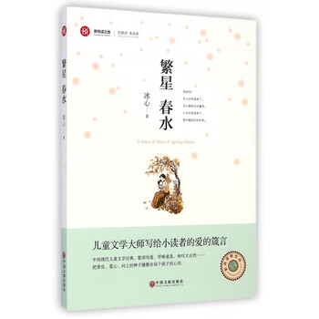 繁星春水/新悦读之旅