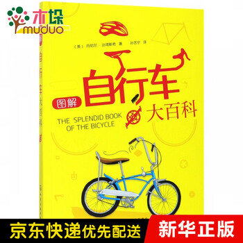 图解自行车大百科