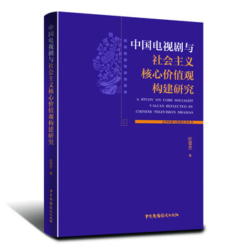中国电视剧与社会主义核心价值观构建研究