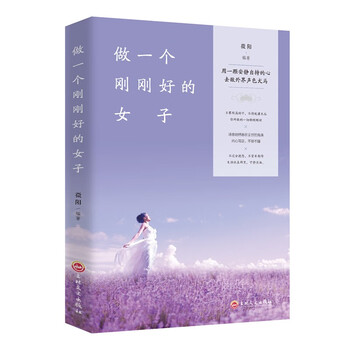 【特价专区】做一个刚刚好的女子 不攀附不将就 青春书籍排行榜 女性女孩子成长励志修养心灵鸡汤正能量