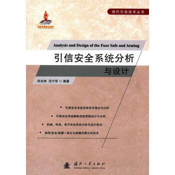 现代引信技术丛书：引信安全系统分析与设计 何光林,范宁军　编著 国防工业出版社