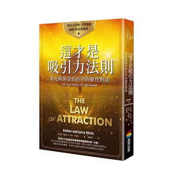 这才是吸引力法则：希克斯与亚伯拉罕的灵性对话 伊丝特希克斯＆杰瑞希克斯 城邦 港台原版心灵励志