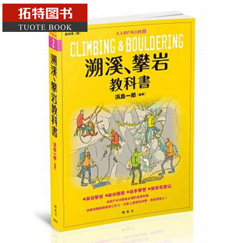 现货台版 溯溪、攀岩教科书：大人の户外百科② 枫叶社文化