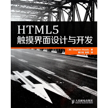 HTML5触摸界面设计与开发