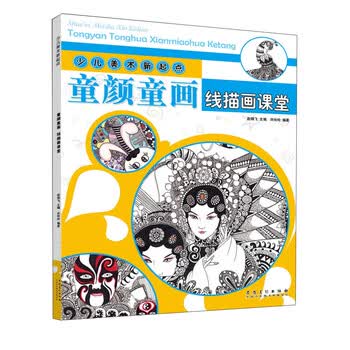少儿美术新起点：童颜童画·线描画课堂