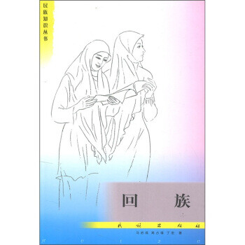 回族 马启成 等 著【正版书】