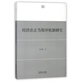 经济法正当程序机制研究
