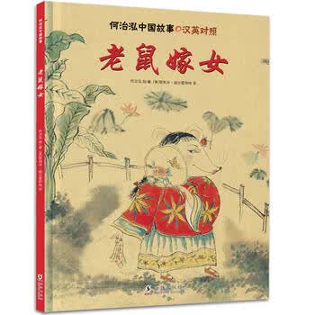 中国传统故事绘本“自信篇”：老鼠嫁女（原创绘本）