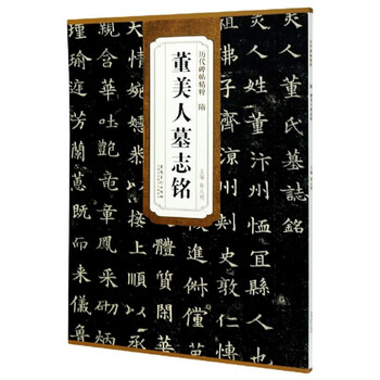 董美人墓志铭/历代碑帖精粹