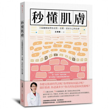 台版 秒懂肌肤 11大观念剖析54项关键细则数十余种皮肤病症详解照护观念医病百科医
