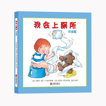 我会上厕所：男孩版 0-2岁 童立方出品