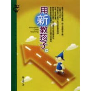 用新教孩子 以科学教育生活为导向教育孩子开发潜能家庭育儿人生教育哲学子教养 港台图书现货