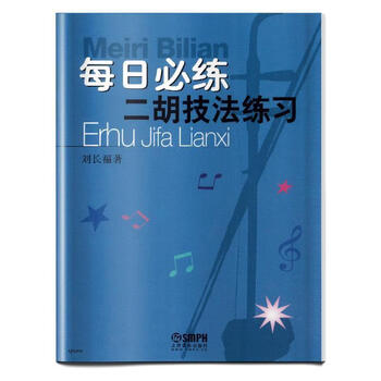 每日必练：二胡技法练  音乐  刘长福  上海音乐出版社  9787552303209