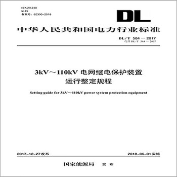 【按需印刷】DL/T 584—2017 3kV～110kV电网继电保护装置运行整定规