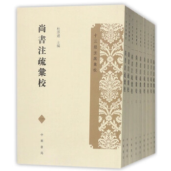 尚书注疏汇校(共9册)/十三经注疏汇校