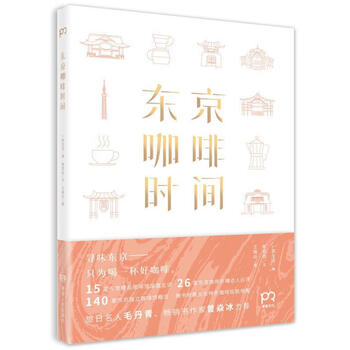 东京咖啡时间 一居生活编 陈若怡文 王皓炘图【正版书】