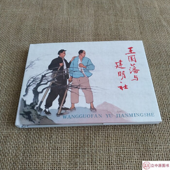 【现货】九轩 王国藩与建明社 连环画小人书 50开小精 天津人民美术出版社 刘继卣绘 绢版