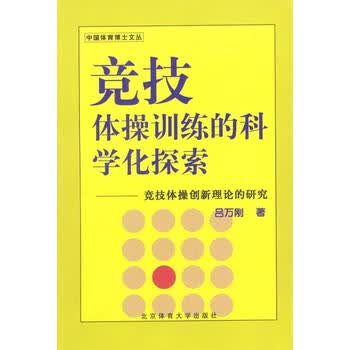 竞技体操训练的科学化探索 吕万刚 著