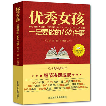 【正版包邮】优秀男孩一定要做的100件事 优秀女孩一定要做的100件事 青春期孩子教育书籍 优秀女孩一定要做的100件事