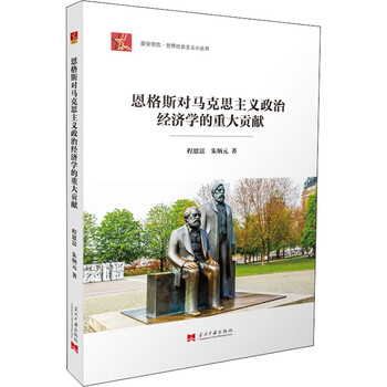 恩格斯对马克思主义政治经济学的重大贡献