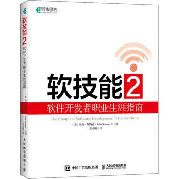 软技能2 软件开发者职业生涯指南