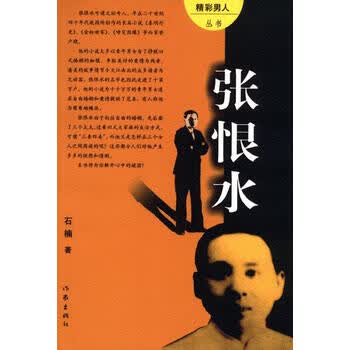 张恨水 石楠 传记 9787506333245