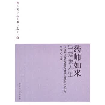 药师如来与健康人生【保证正版】