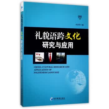 礼貌语跨文化研究与应用