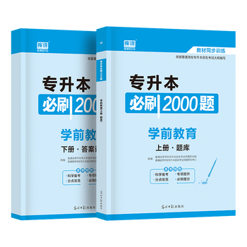 2022年全国普通高校在校专升本专插本专接本考试必刷2000题11科目可选 学前教育