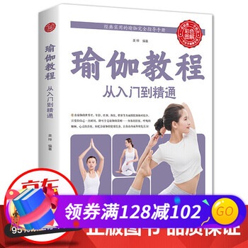 瑜伽教程 从入门到精通