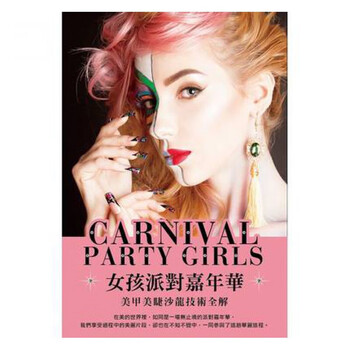 现货港台原版 女孩派对嘉年华 美甲美睫沙龙技术全解 / 建朋文化