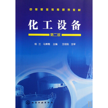 化工设备(中等职业教育规划教材)